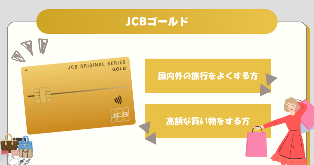 JCBゴールドの特徴は？ポイント還元率やメリット・デメリットを徹底解説！ - ABCashマネポス